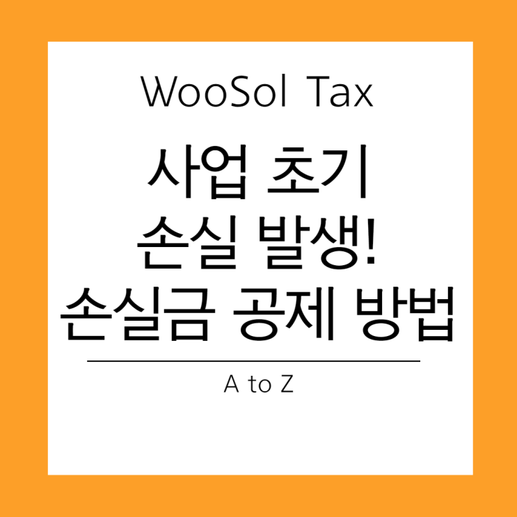 사업 초기 손실이 발생한 경우! 장부 기장하면 손실금 공제 가능! : 네이버 블로그