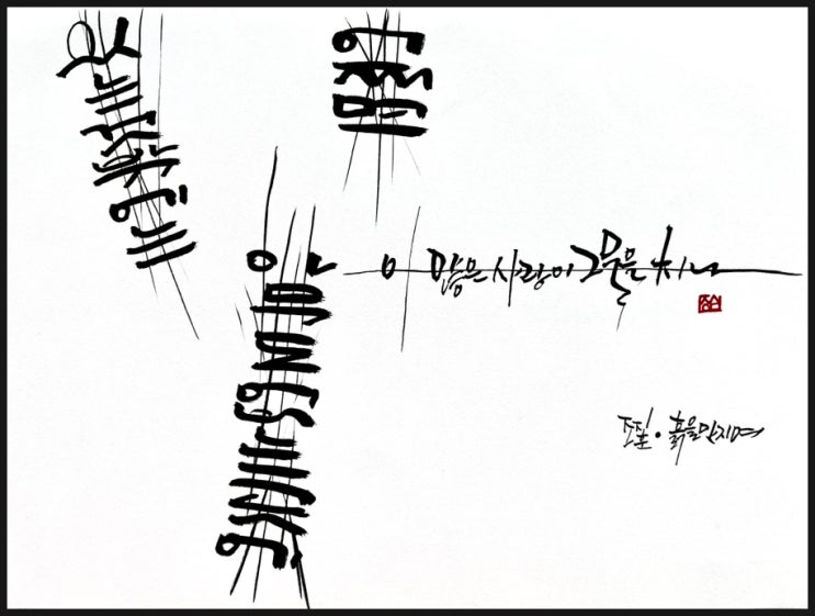 현대시 멋글씨 흙을 만지며 : 네이버 블로그