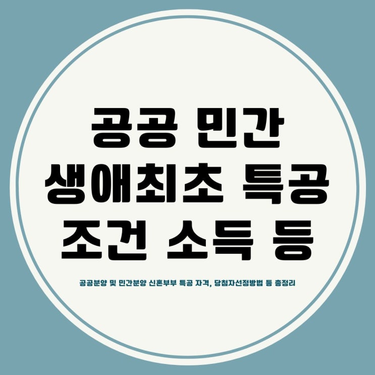 공공분양 민간분양 생애최초 특별공급 조건 소득 등 네이버 블로그