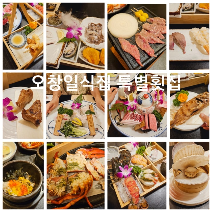 오창 특별횟집 청주 일식 맛집 스끼 많이 나오는 가성비 넘치는 프라이빗한 룸 식당♥ 네이버 블로그