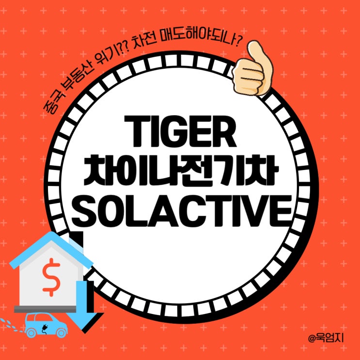 TIGER 차이나전기차SOLACTIVE ETF 중국 부동산 위기, 매도할까? : 네이버 블로그