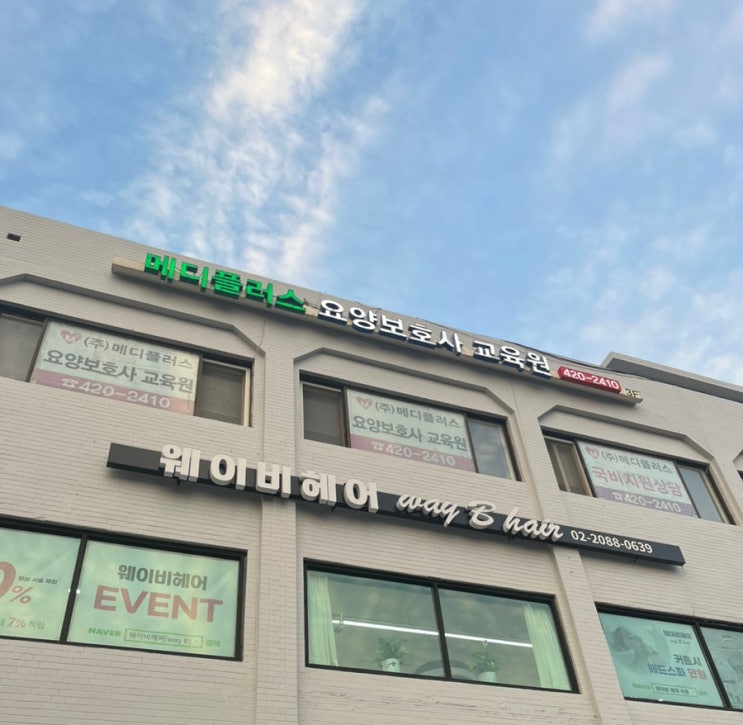석촌역 미용실 잠실 송파 석촌 신상 미용실 웨이비헤어 Way B 호유클리닉 주차정보 네이버 블로그