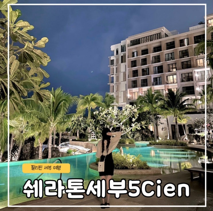 세부 한 달 살기 : 쉐라톤 막탄 세부 5Cien 디너 후기 및 소소한 팁 : 네이버 블로그