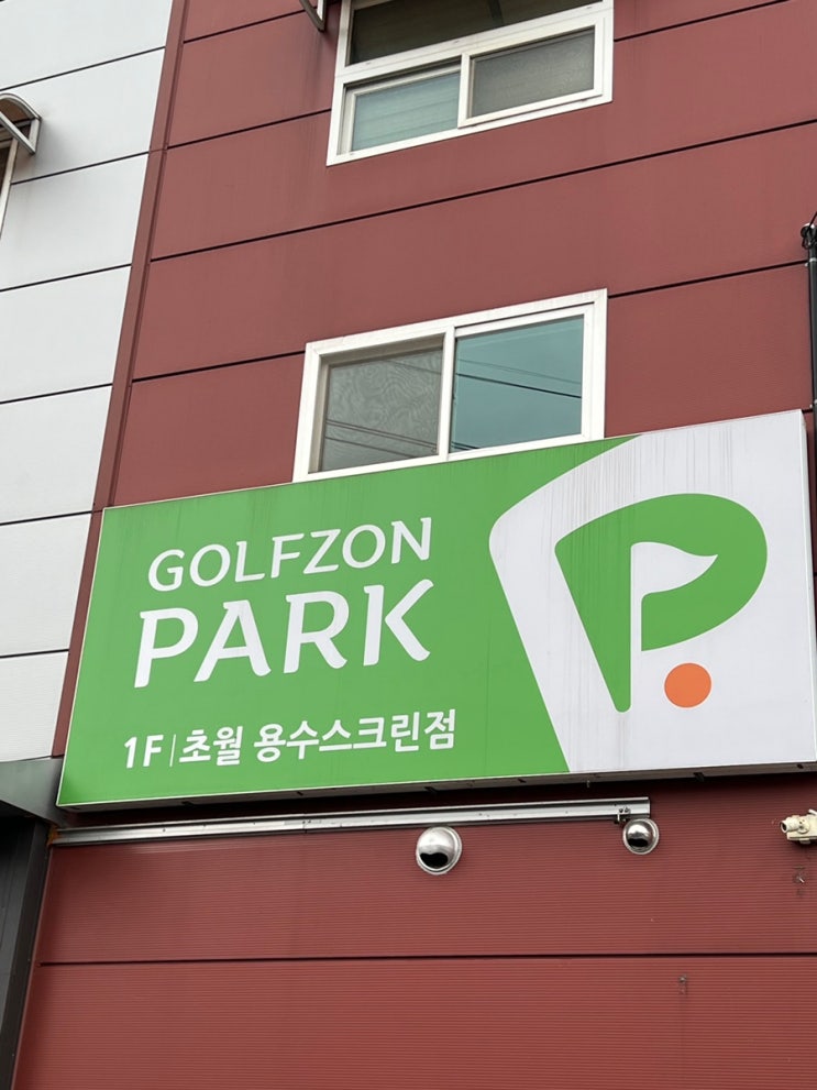 경기도 스크린골프 추천) 광주 스크린골프는 “골프존파크용수스크린점” : 네이버 블로그