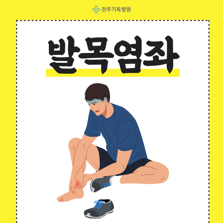 전주 정형외과 전주 발목염좌 총정리 네이버 블로그