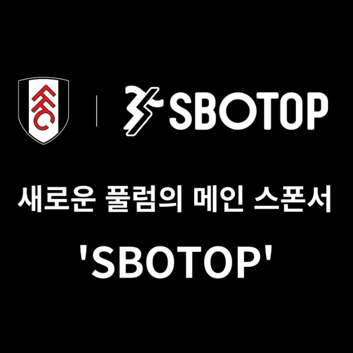 프리미어리그, 풀럼의 새로운 스폰서 SBOTOP에서 즐겨보자! : 네이버 블로그
