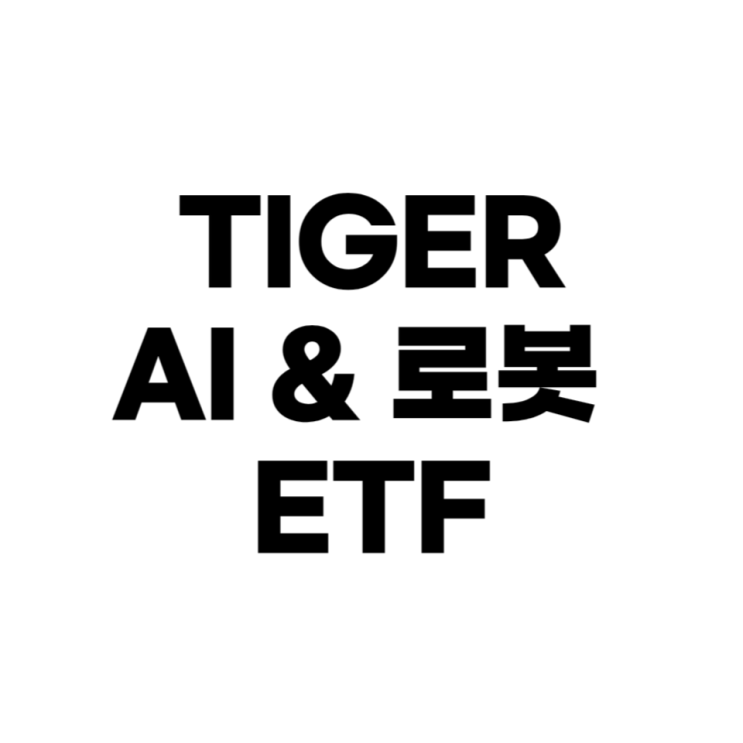 [국내 ETF] TIGER 글로벌 AI & 로보틱스 INDXX ETF (23년 8월 17일 상장, BOTZ, 인공지능 ...