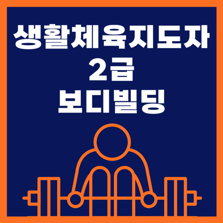 생활체육지도자 2급 보디빌딩 취득절차 및 준비방법 네이버 블로그