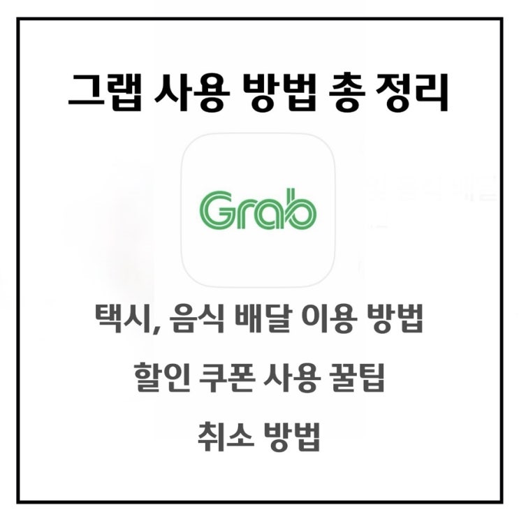 동남아 여행 필수 ‘grab 그랩 이용 방법 총 정리 베트남 다낭 택시배달 사용 후기 할인 쿠폰 네이버 블로그