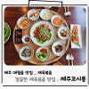 제주 애월해안도로 유니호텔 제육볶음 애월 맛집 코시롱 제주 네이버 블로그