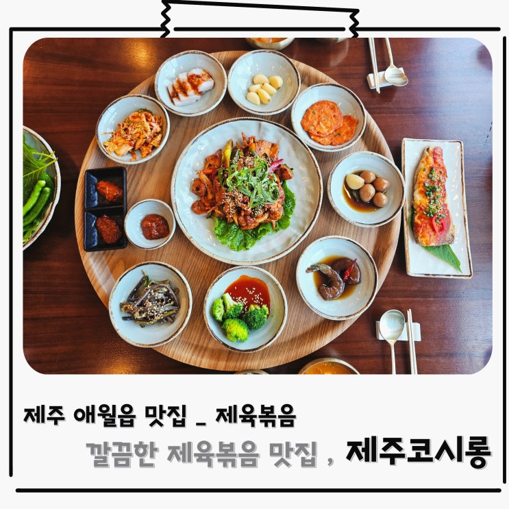 제주 애월해안도로 유니호텔 제육볶음 애월 맛집 코시롱 제주 네이버 블로그