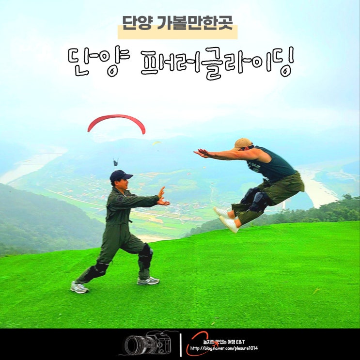 단양 패러글라이딩 가격 짜릿했던 패러일번지 체험 후기 네이버 블로그