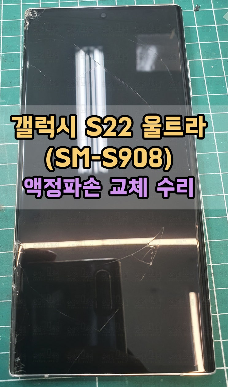 갤럭시 S22 울트라 액정파손 단품 수리로 저렴하게 교체해요 네이버 블로그