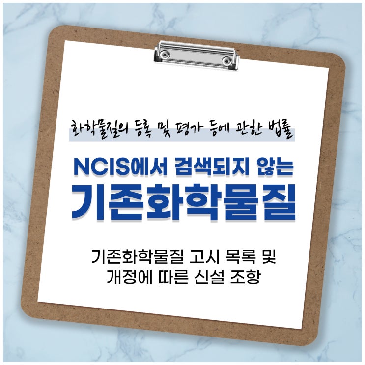 화평법 Ncis에서 검색되지 않는 기존화학물질 네이버 블로그
