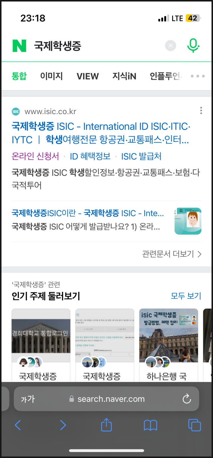 국제 학생증 발급받기 Isic 발급비용 수령소요기간 유럽여행 필수템 국제학생증 비교 Isec 네이버 블로그