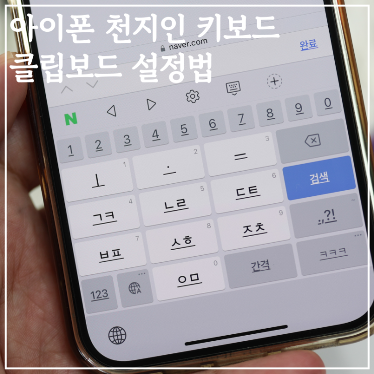 아이폰 키보드 천지인 클립보드 네이버 스마트보드 사용법 오류 네이버 블로그