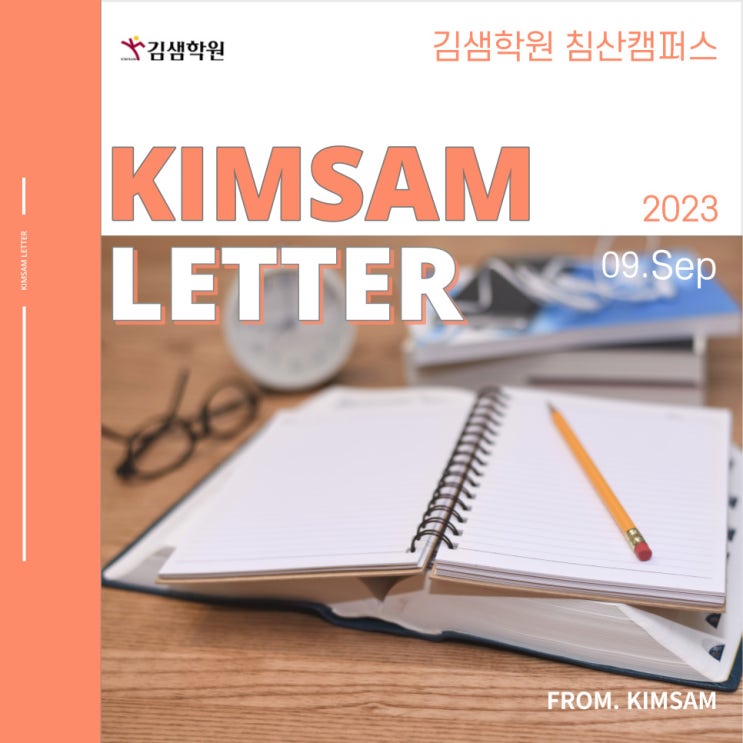 대구 북구 침산동 수학학원 수학전문 김샘학원 침산캠퍼스 9월 소식 네이버 블로그