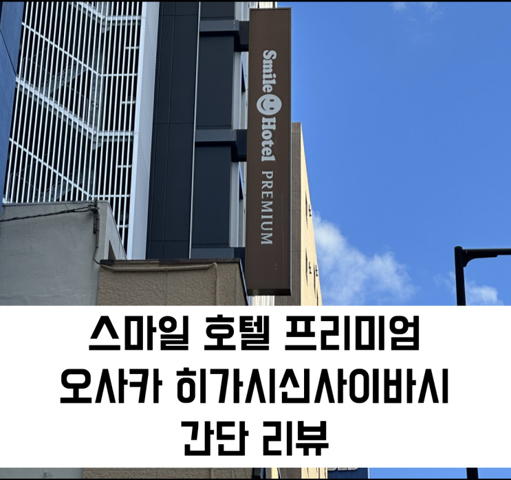 238월 오사카 스마일 호텔 프리미엄 오사카 히가시신사이바시 간단 리뷰 네이버 블로그