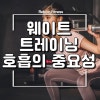 다대포헬스 리본휘트니스 다대 웨이트 트레이닝 시 호흡의 중요성 네이버 블로그