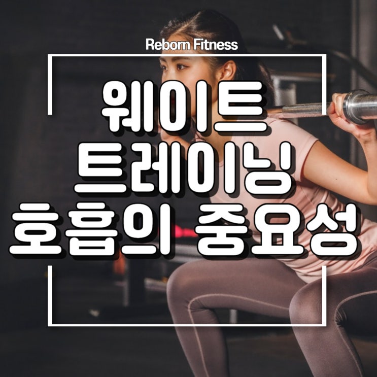 다대포헬스 리본휘트니스 다대 웨이트 트레이닝 시 호흡의 중요성 네이버 블로그