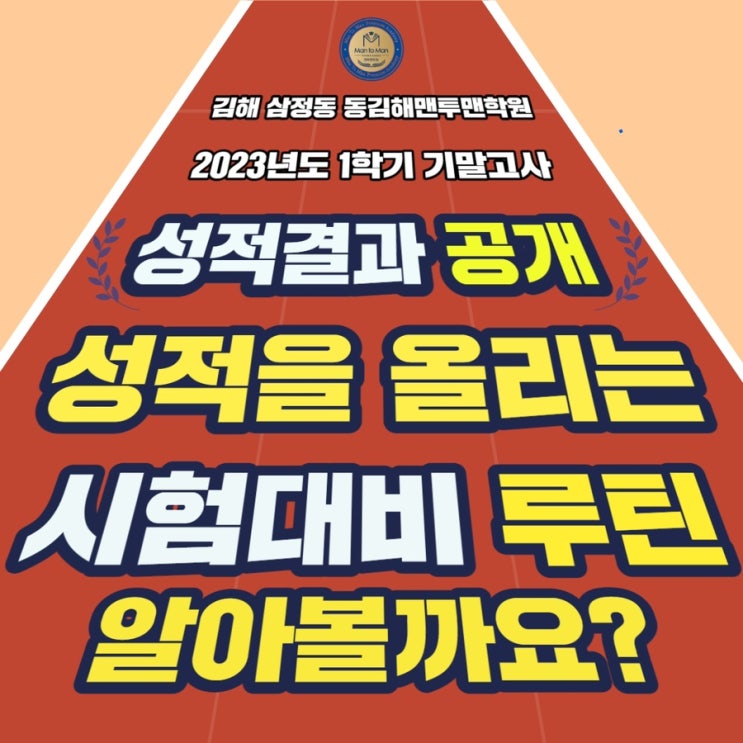 김해 삼정동 수학영어학원 동김해맨투맨학원 1학기 기말고사 성적공개 및 동기부여 및 공부루틴~ 네이버 블로그