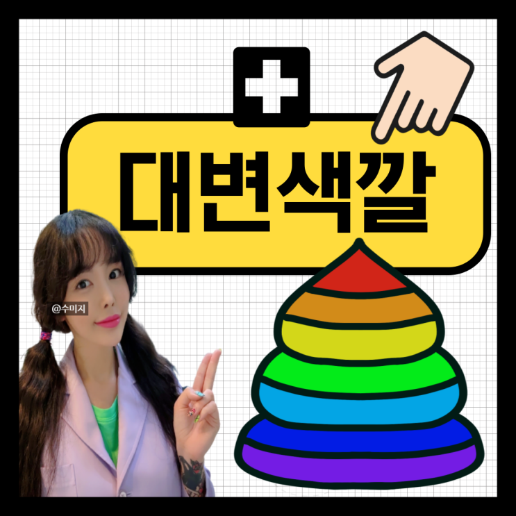 변색깔 성인 녹색변 회색변 검은색변 혈변 흰색변 초록색변 네이버 블로그