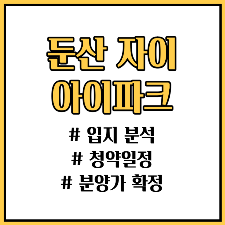 둔산 자이아이파크 분양가 청약일정 모델하우스 입지분석 알아보자 네이버 블로그