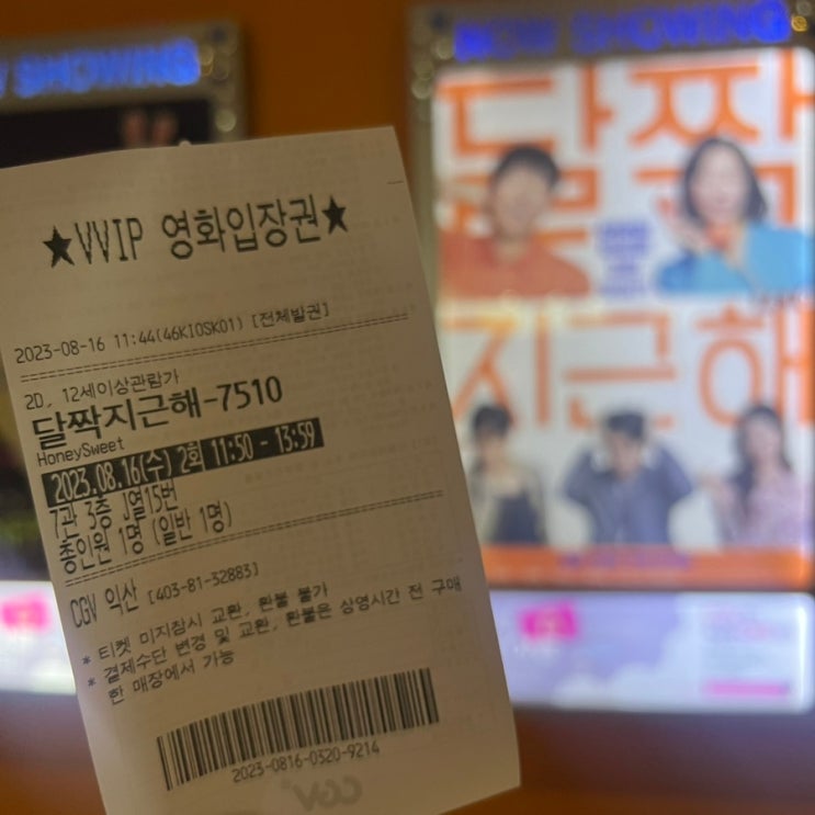 CGV 영화 '달짝지근해:7510' 관람 유해진 김희선 코믹로맨스 쿠키없음 (달짝지근해 CGV 스피드쿠폰 2차 만원 할인) : 네이버 블로그