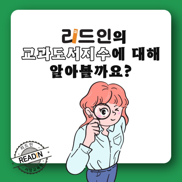 교과도서지수 테스트 리드인의 교과도서지수에 대해 알아볼까요 리드인만의 렉사일 지수 레벨 테스트로 독서능력을 점검해 보아요
