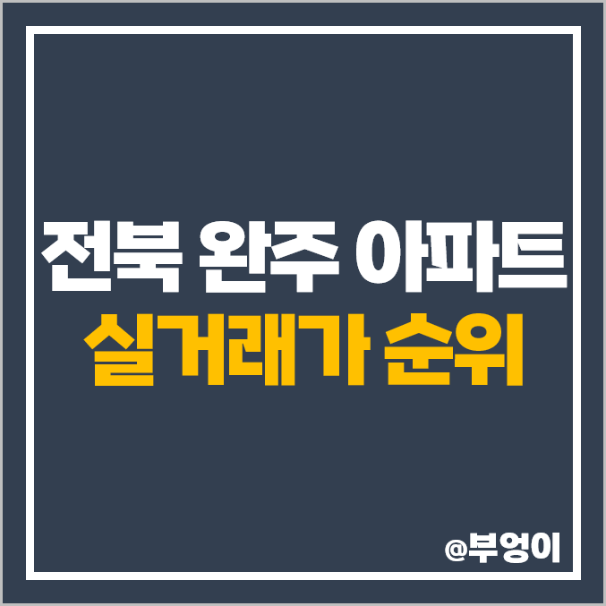 전북 완주군 아파트 매매 가격 순위 혁신도시 코오롱 하늘채 이노힐스 제일 비싼 시세 네이버 블로그