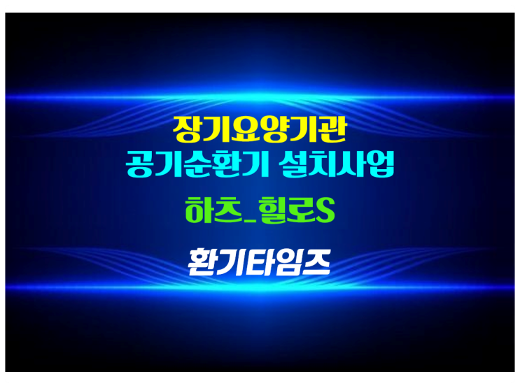 환기 제품 탐구 장기요양기관 공기순환기 설치 사업하츠 공기순환기전열교환기힐로s환기타임즈 다올시스템 네이버 블로그