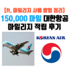150000 마일 대한항공 마일리지 적립 후기 정보 및 카드 추천 Feat 마일리지 사용 방법 정리 네이버 블로그