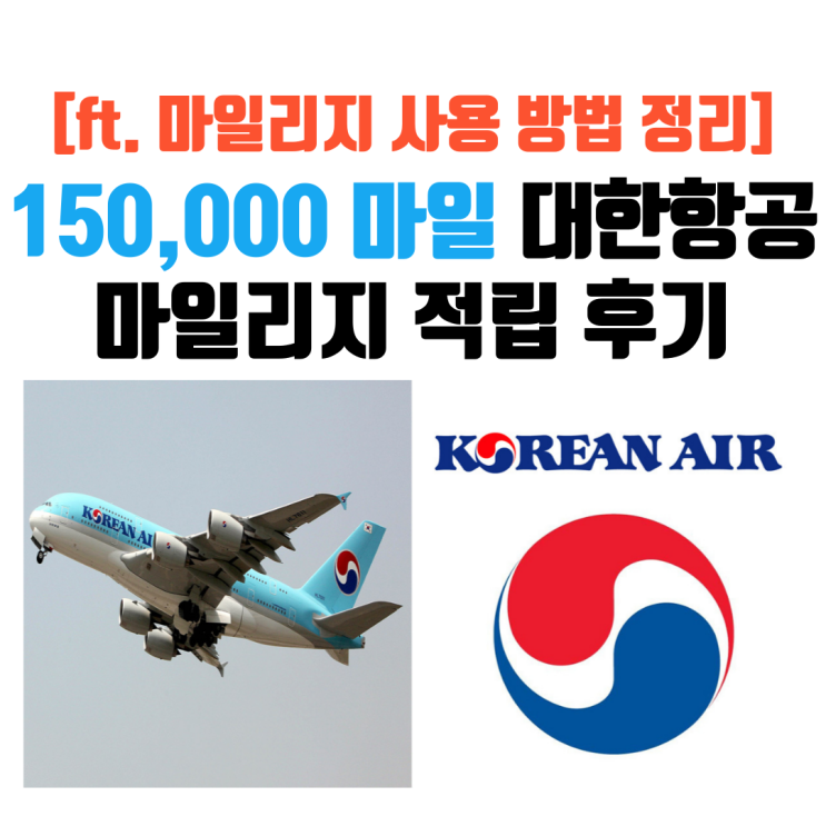 150000 마일 대한항공 마일리지 적립 후기 정보 및 카드 추천 Feat 마일리지 사용 방법 정리 네이버 블로그