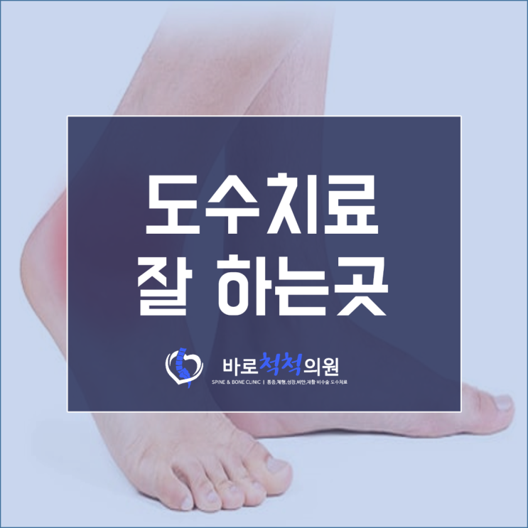 강동구정형외과 발목 접질렸을때 발목염좌 발목보호대 발목 헛디뎠을때 통증 강동구 길동역 도수치료 정형외과