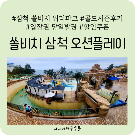 쏠비치 삼척 워터파크 오션플레이 입장권 당일 발권 할인 쿠폰 썬베드가격 골드시즌 후기 네이버 블로그