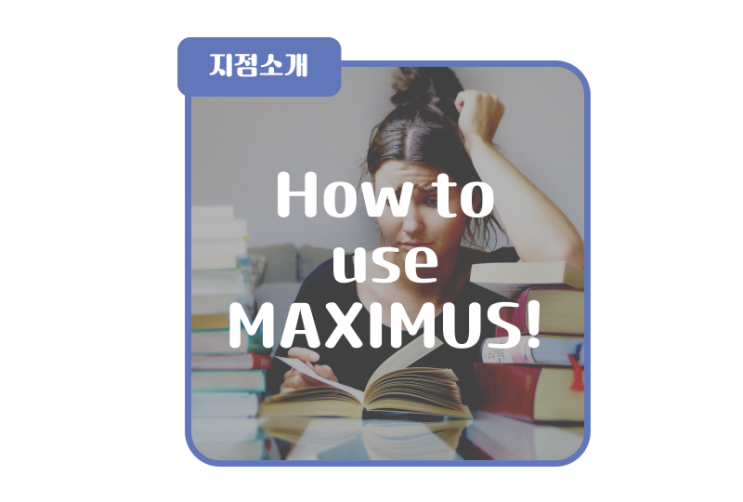 How to use MAXIMUS ! 이럴때 맥시머스 하세요 ! : 네이버 블로그