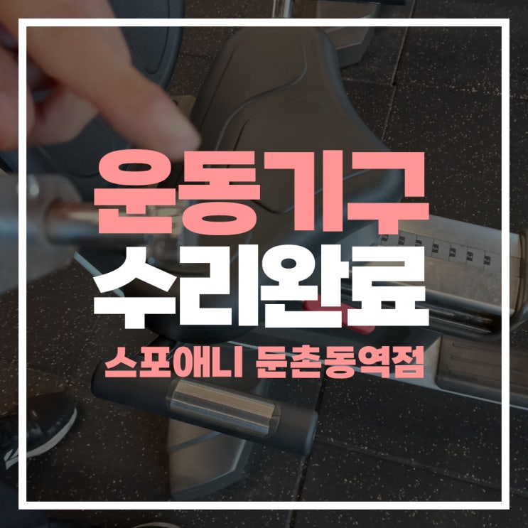 Pt맛집둔촌동역헬스장 스포애니 둔촌동역점 머신의 변신은 무죄~ 네이버 블로그