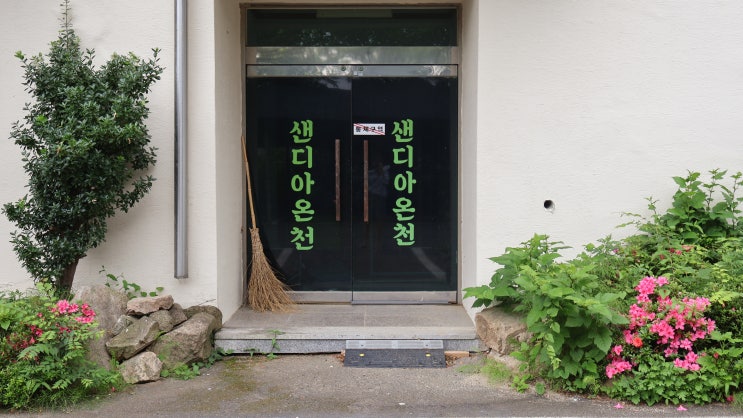 국내 온천 여행 울산 샌디아온천 가족탕 숙박 내돈내산 후기 네이버 블로그