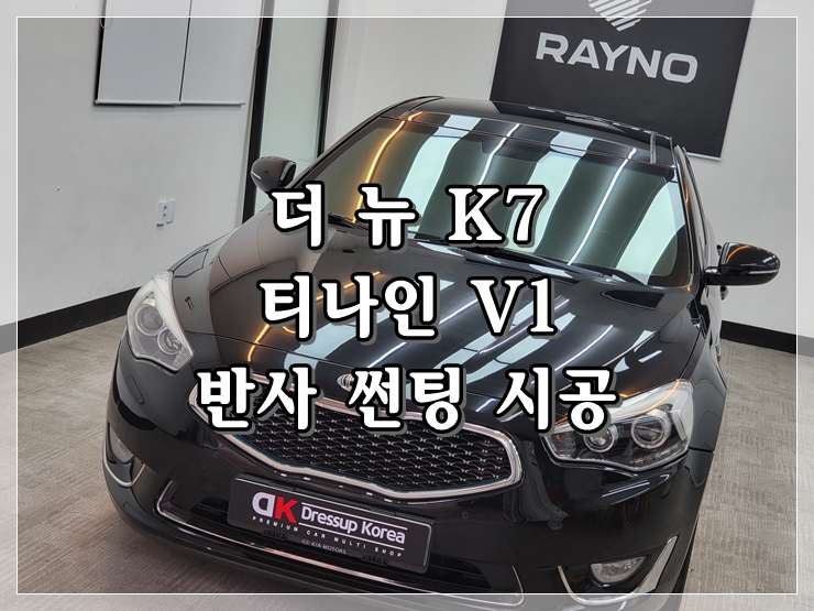 강서구 티나인 마곡점 열차단 썬팅 가성비 좋은 티나인 V1 더 뉴 K7 반반사 썬팅 재시공 네이버 블로그
