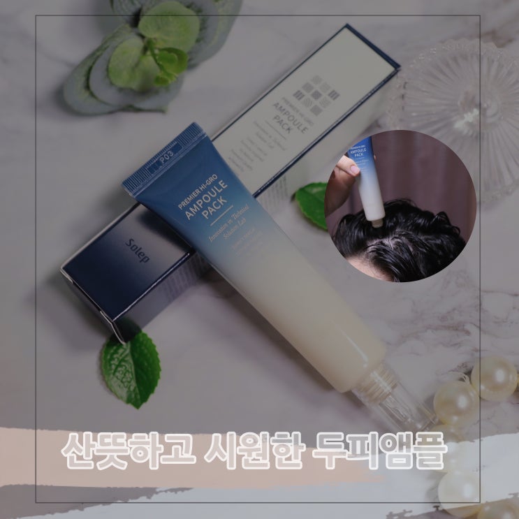 열감과 탈모 증상 완화를 돕는 두피에센스 솔랩 두피 앰플 써봤어요 네이버 블로그
