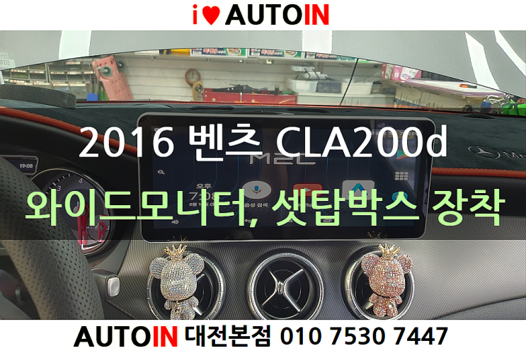 i♥오토인 2016 벤츠 CLA200d 와이드 모니터, M2C200A 셋탑박스 장착 : 네이버 블로그