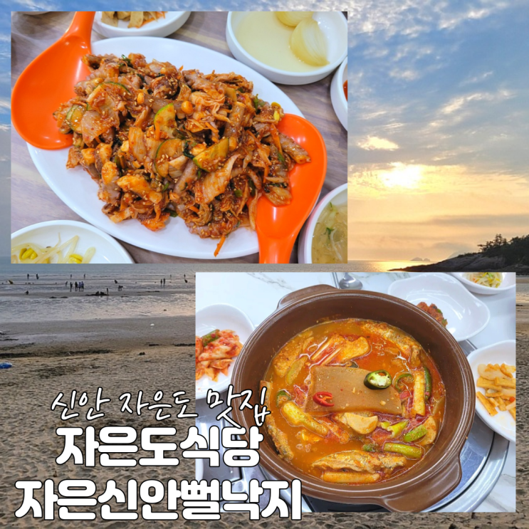 자은도 씨원리조트 맛집 자은신안뻘낙지 낙지요리 자은도식당 갈치조림~ 네이버 블로그