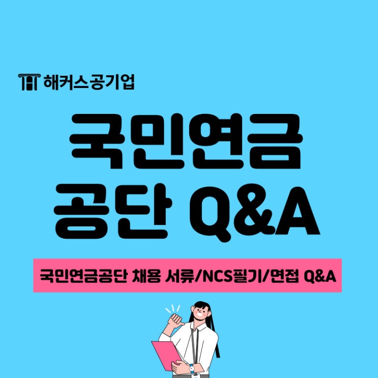 국민연금공단 채용 마감 전 서류ncs필기면접 Qanda 확인 네이버 블로그