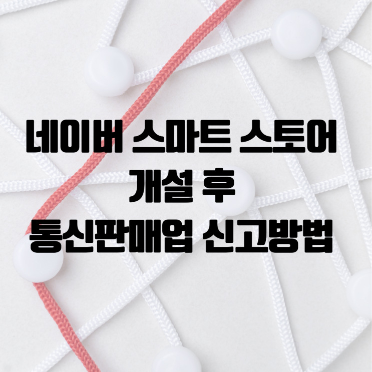 통신판매업 신고방법 구매안전서비스 이용 확인증 발급방법 네이버 스마트스토어 개설 후 필수 진행사항 네이버 블로그