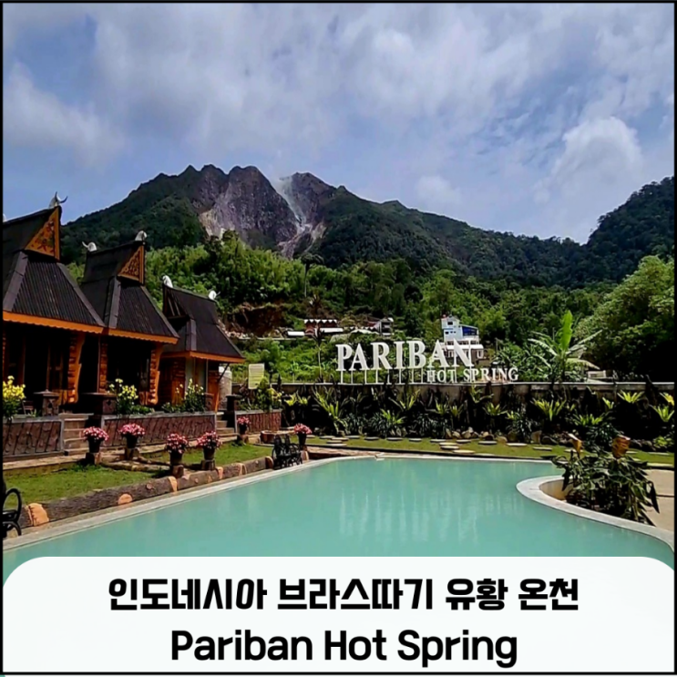 인도네시아 브라스따기 유황 온천 명소 Pariban Hot Spring : 네이버 블로그