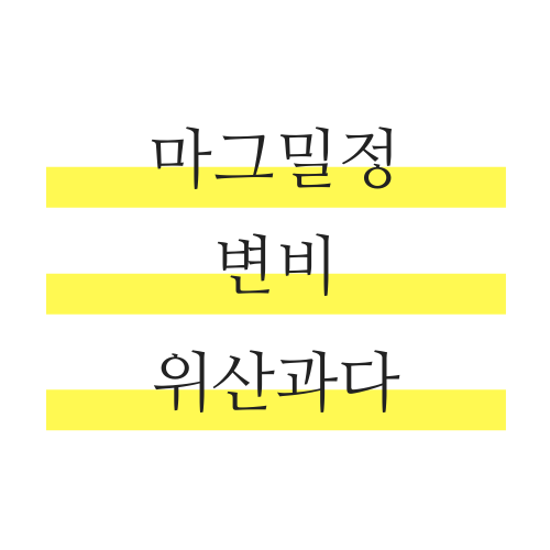 마그밀정 효과 부작용 제산제 변비약 수산화마그네슘 고마그네슘혈증 네이버 블로그