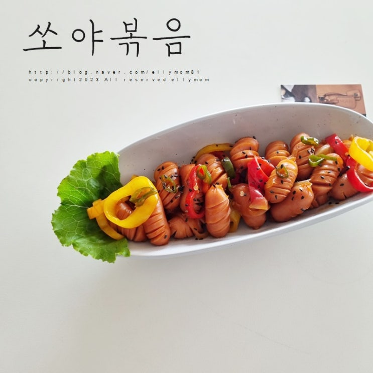 10분 요리 소시지야채볶음 소세지 야채볶음 굴소스 레시피 쏘야볶음 쉬운 반찬 만들기 네이버 블로그