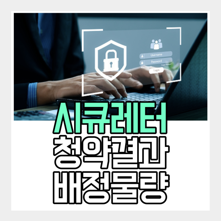 시큐레터 공모주 청약결과 경쟁률 및 균등비례 배정물량 Ft 좋은 결과 네이버 블로그