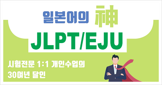 일본어시험전문 일대일 개인수업의 신(JLPT/EJU) : 네이버 블로그