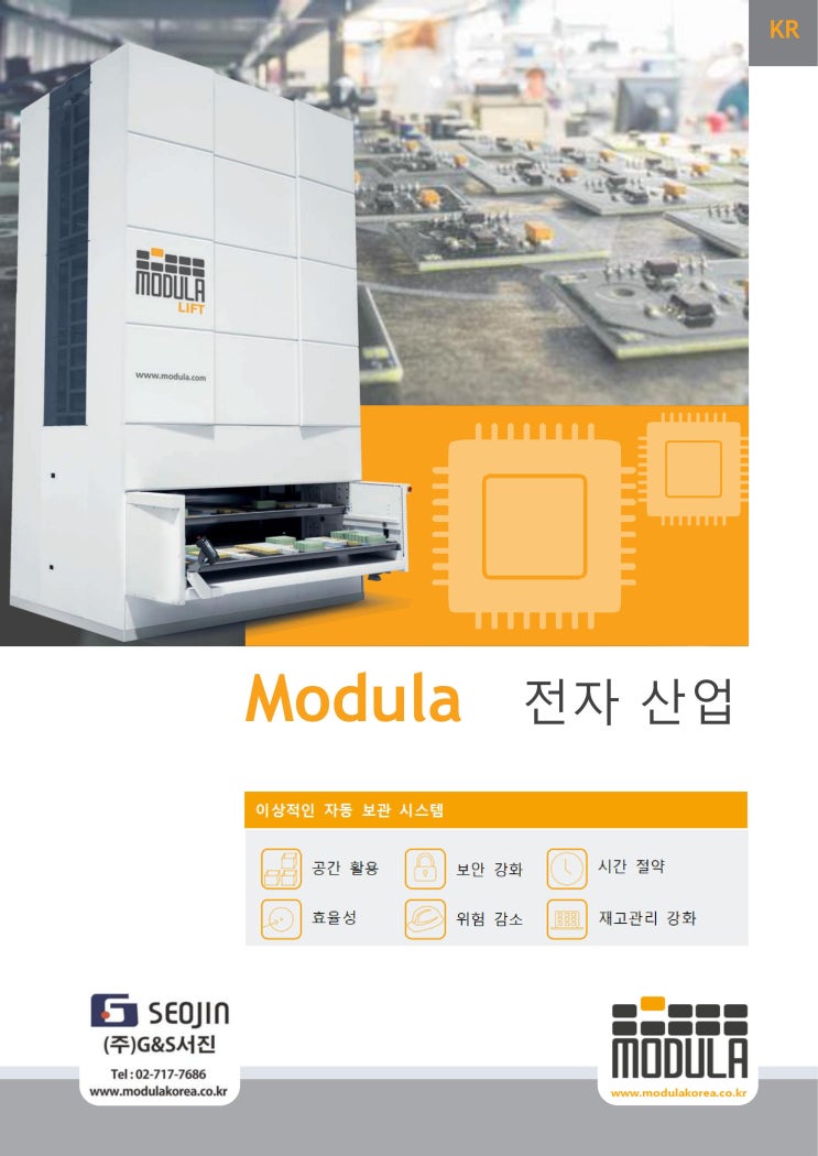 [모듈라 수직보관 스마트 창고] Modula VLM_Electronics industry (전자 산업) _모듈라코리아 : 네이버 블로그